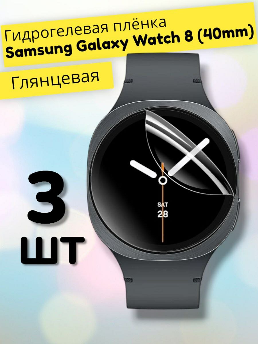 Гидрогелевая полиуретновая защитная пленка (Глянец) для смарт часов Samsung Galaxy Watch 8 (40mm)/противоударная бронепленка самсунг галакси вотч 8 40мм.