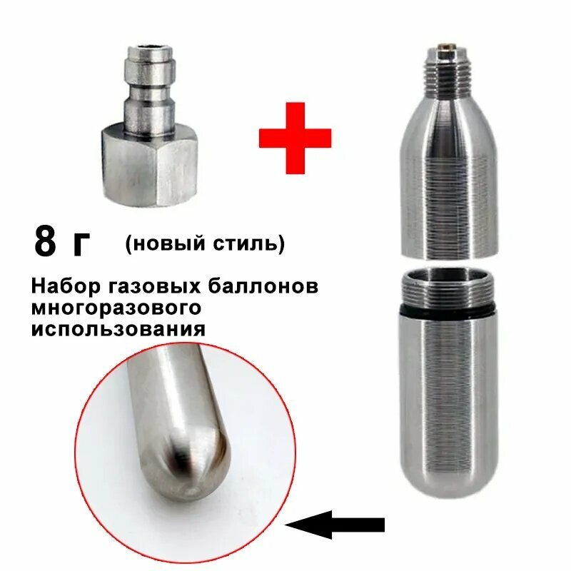Набор газовых баллонов емкостью 8 г, многократно надуваемых для приготовления пива и кофе