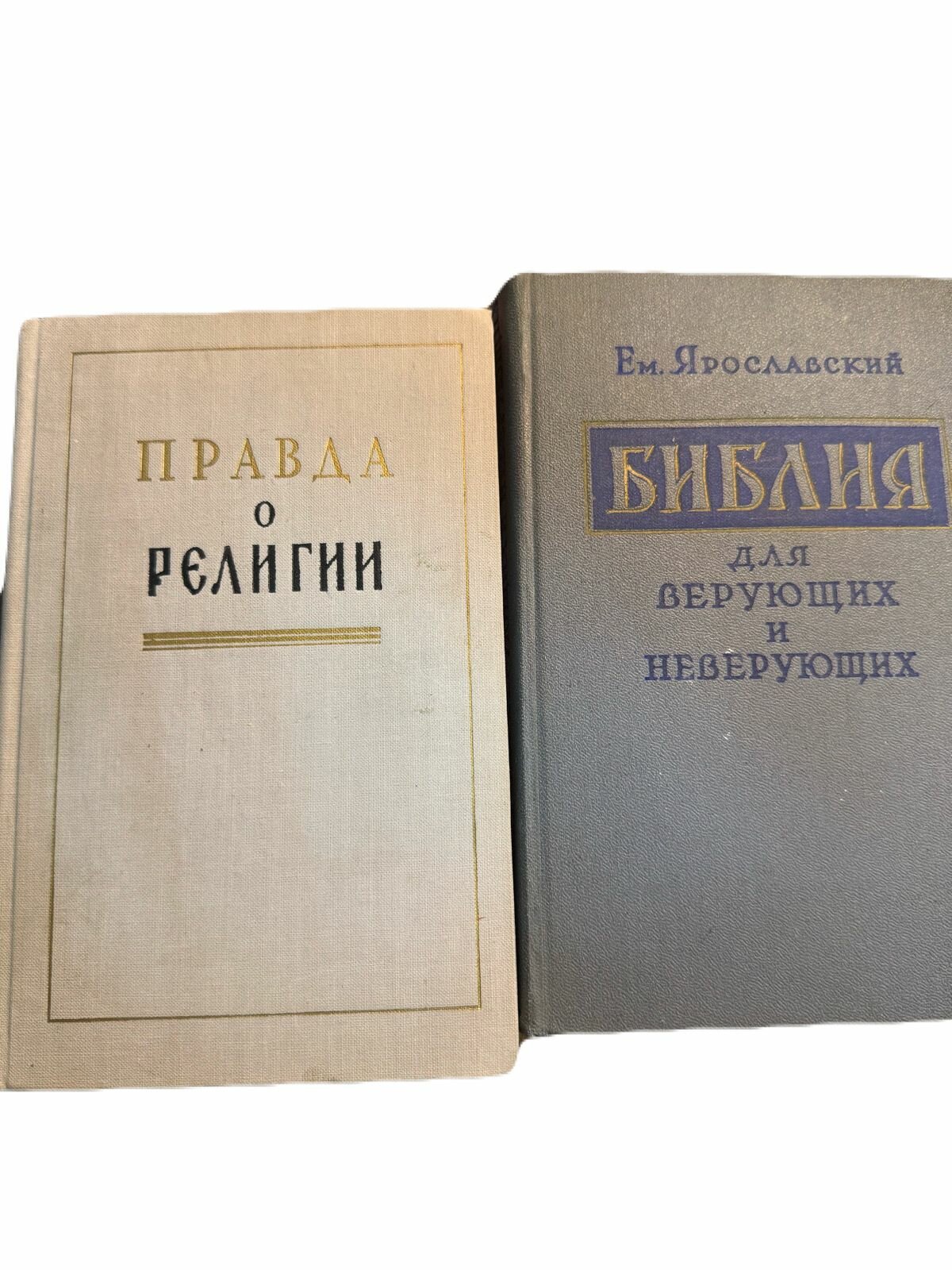 Набор из 2-х книг: Правда о религии 1959/ Библия для верующих и неверующих 1958