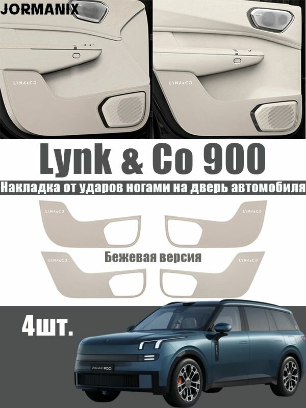 Lynk & Co 900 Накладка от ударов ногами на дверь автомобиля, Lynk & Co 900 аксессуары