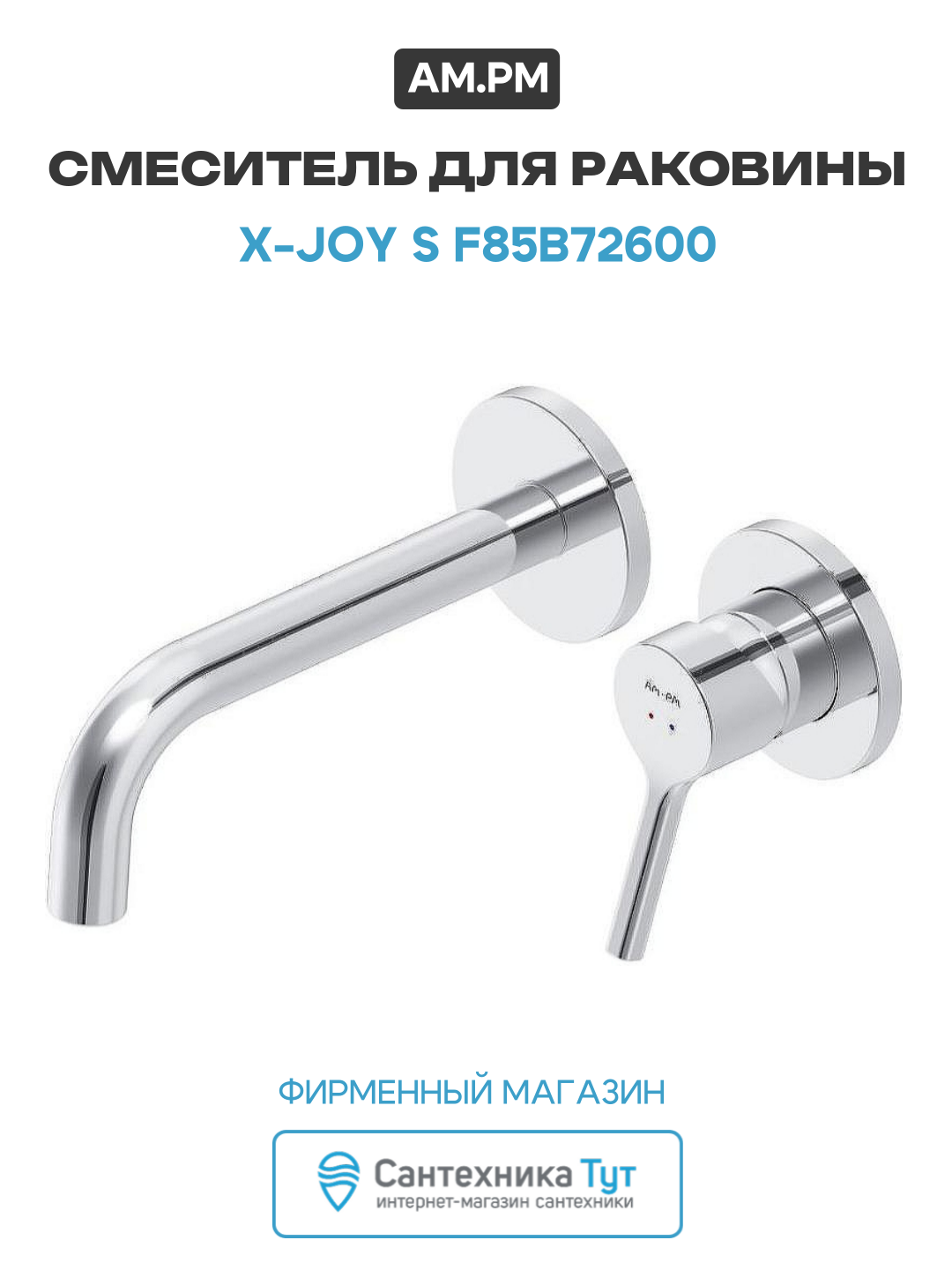 Смеситель для раковины AM.PM X-Joy S F85B72600 Хром, стильный дизайн