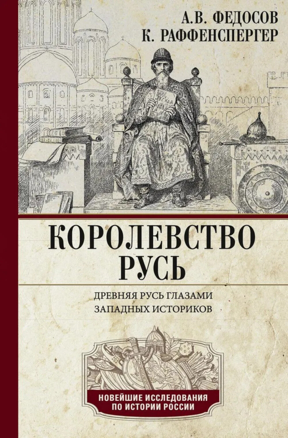 Королевство Русь. Древняя Русь глазами западных историков. Федосов А. В, Раффенспергер К.