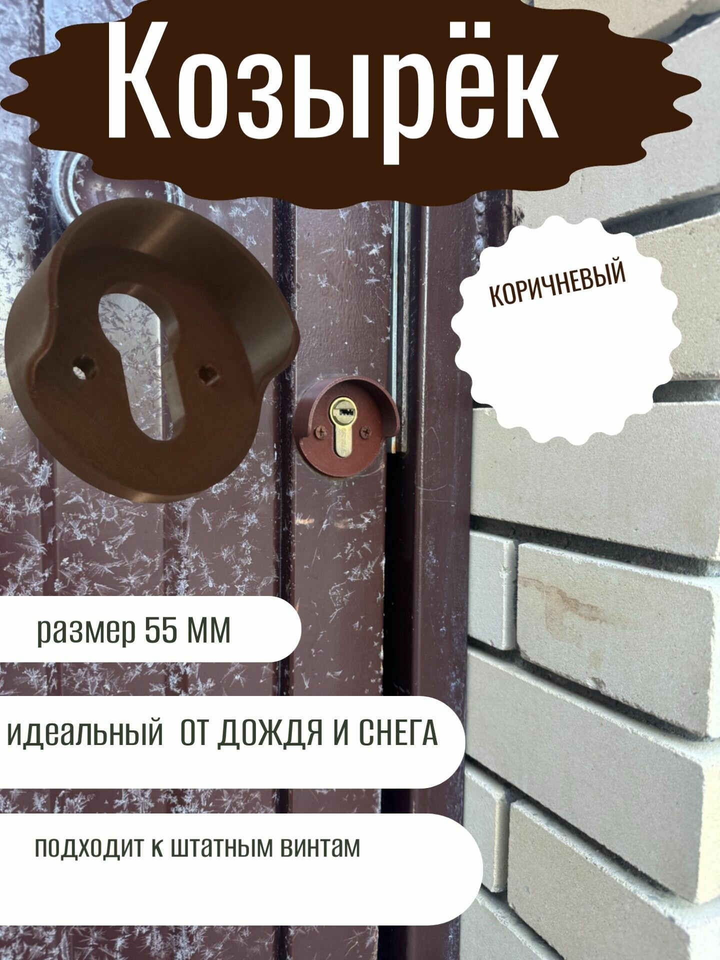 Накладка с козырьком на европейскую личинку замка 55 мм коричневая