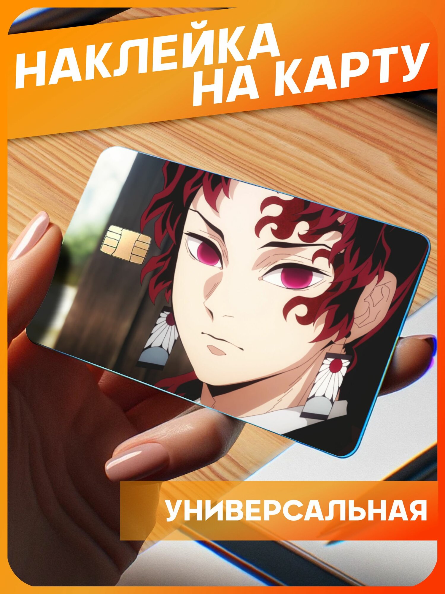 Наклейка на банковскую карту Клинок рассекающий демонов