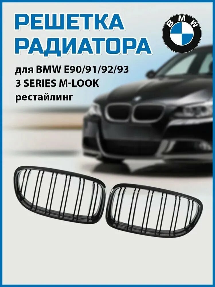 Решетка радиатора (ноздри) БМВ 3 серии Е90/91/92 двойные ребра для BMW E90/91/92/93 3 Series m-look рестайлинг 09-13 гг черный глянец