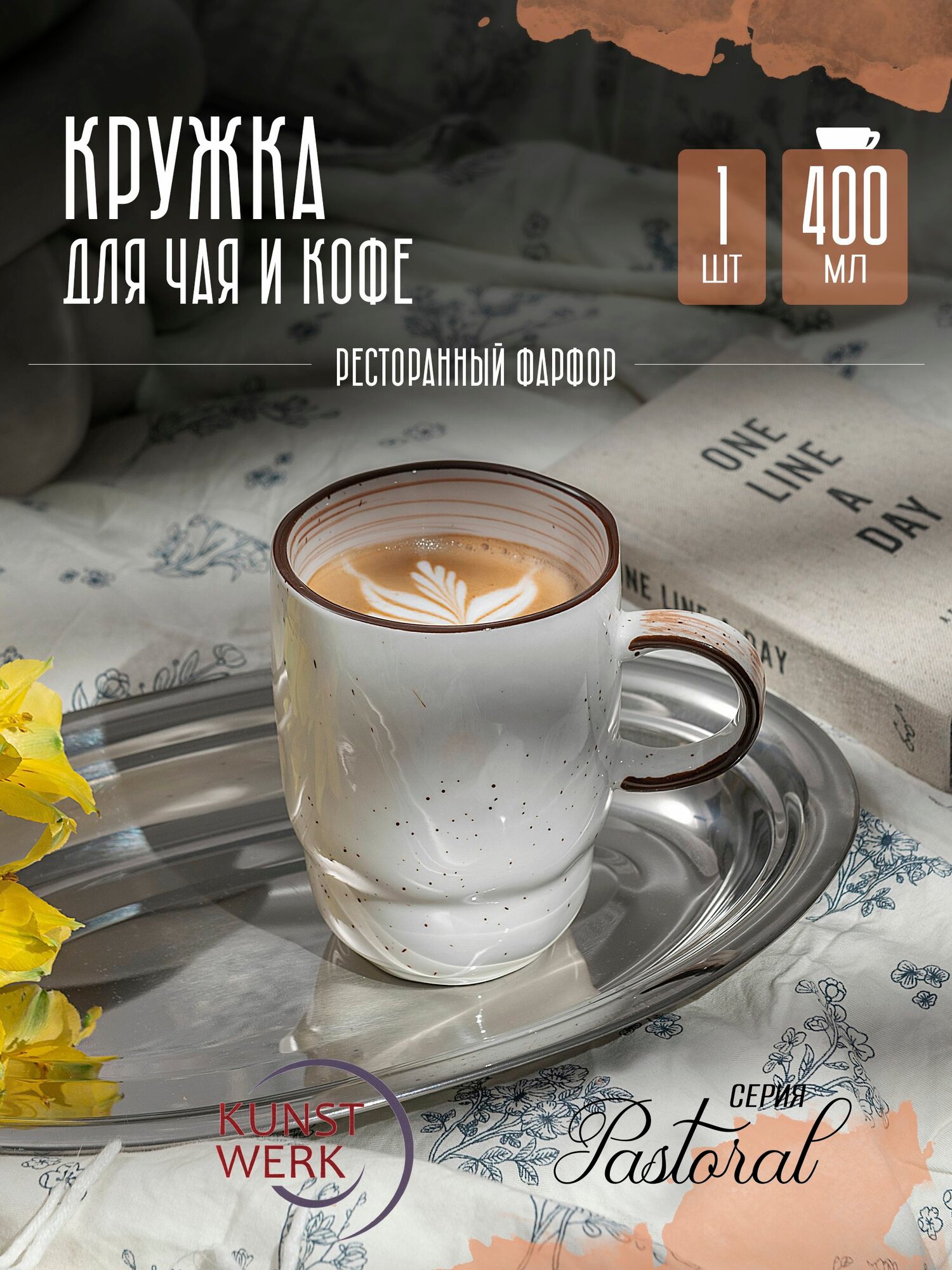 Kunstwerk Pastoral кружка для чая и кофе 400 мл, фарфор