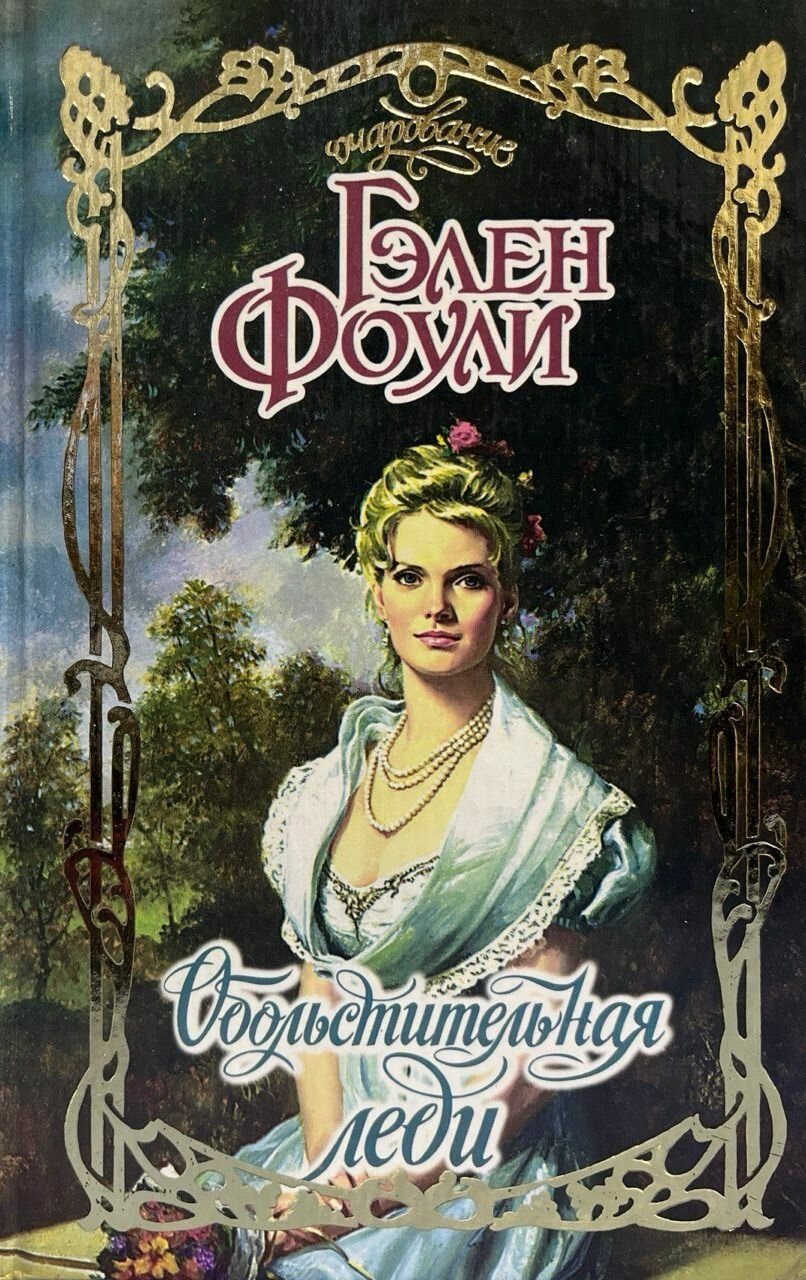 Обольстительная леди. Фоули Гэлен. АСТ. 2004. Твердый переплет. 317 стр