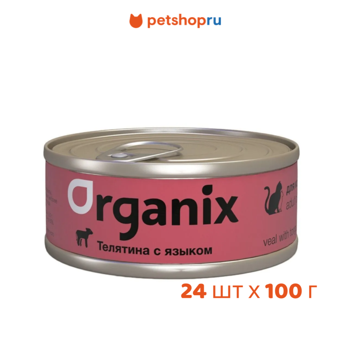 Organix консервы для кошек, с телятиной и языком, влажный корм, 24 шт по 100 гр