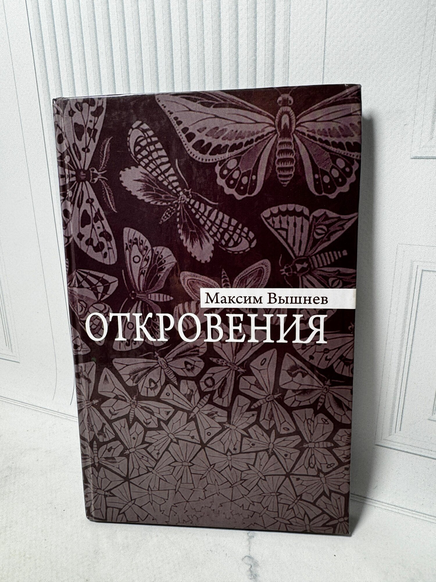 Откровения / Вышнев Максим