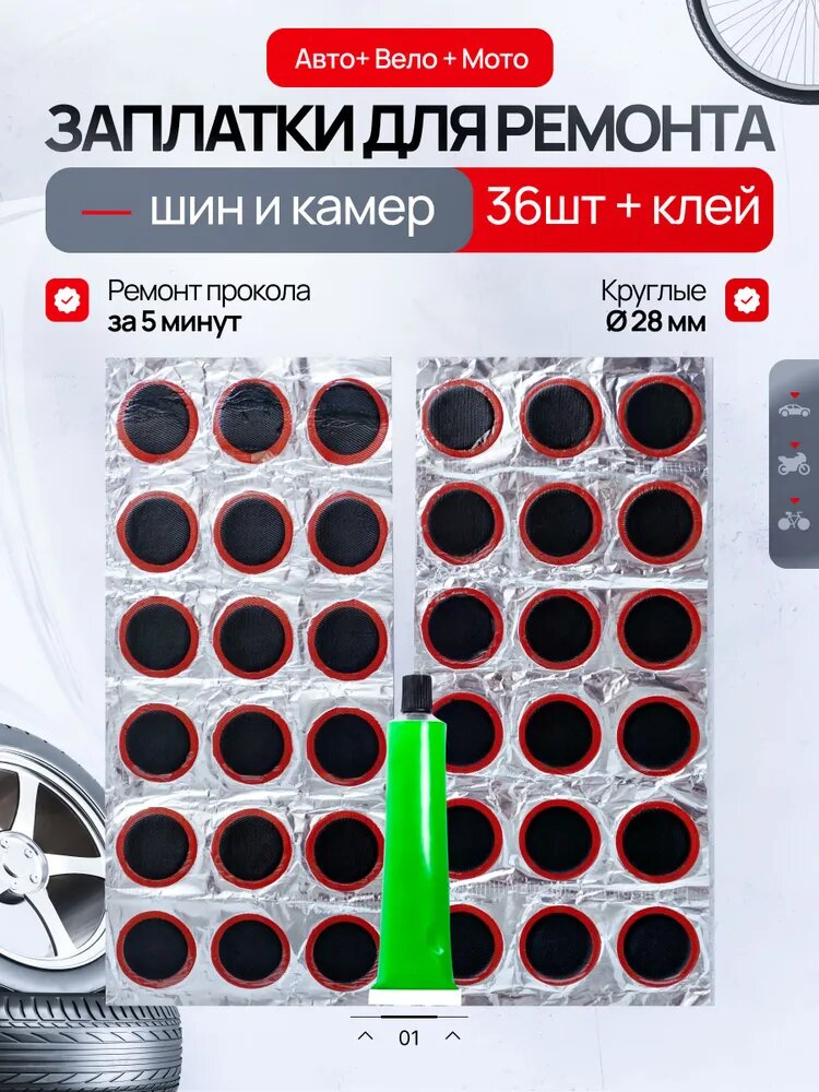 Ремкомплект для камер от проколов, заплатки резиновые круглые диаметр 28 мм 36 шт, клей
