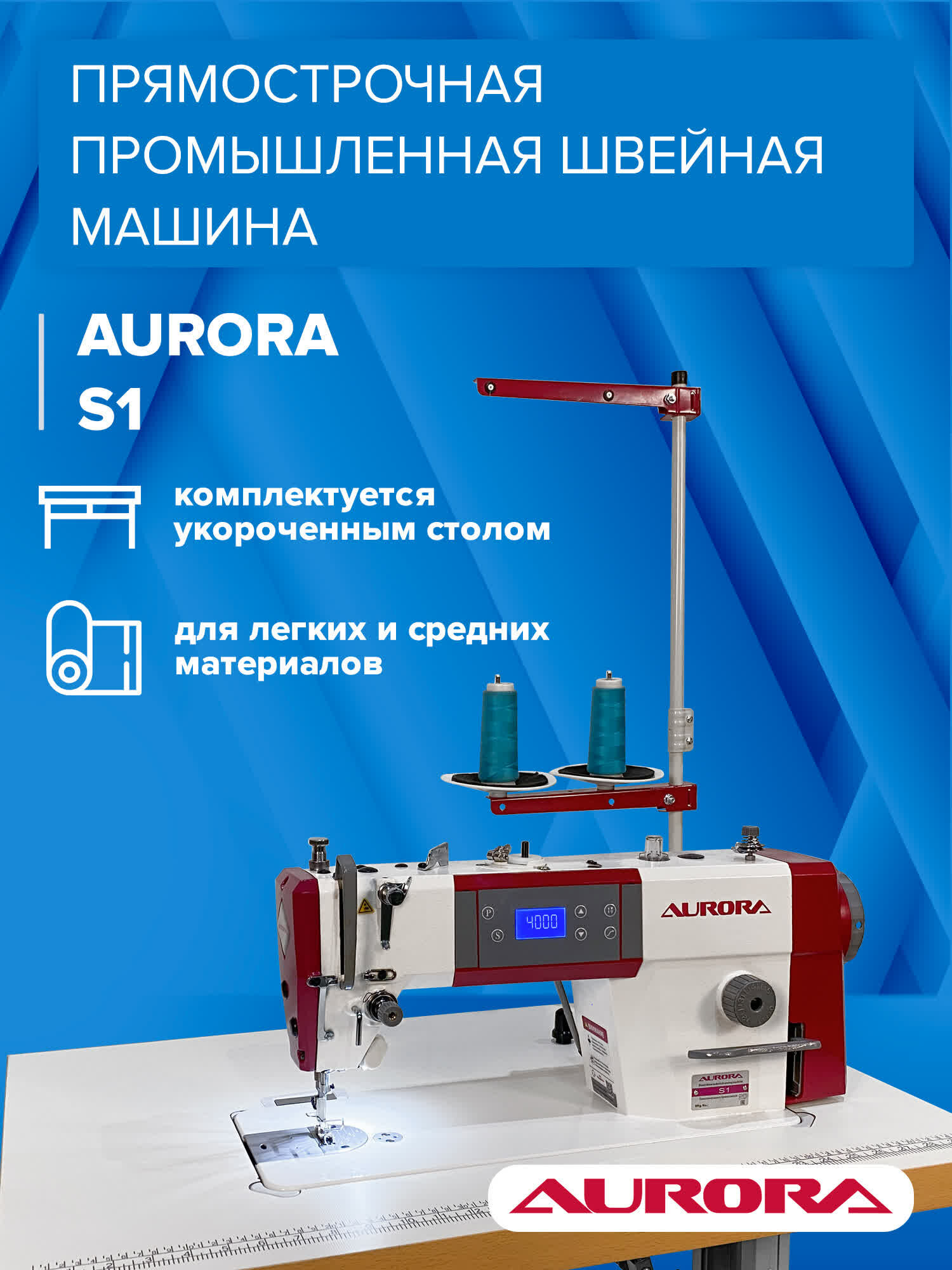 Прямострочная промышленная швейная машина Aurora S1 для легких и средних материалов (прямой привод, позиционер иглы, укороченный стол 80*54 см)