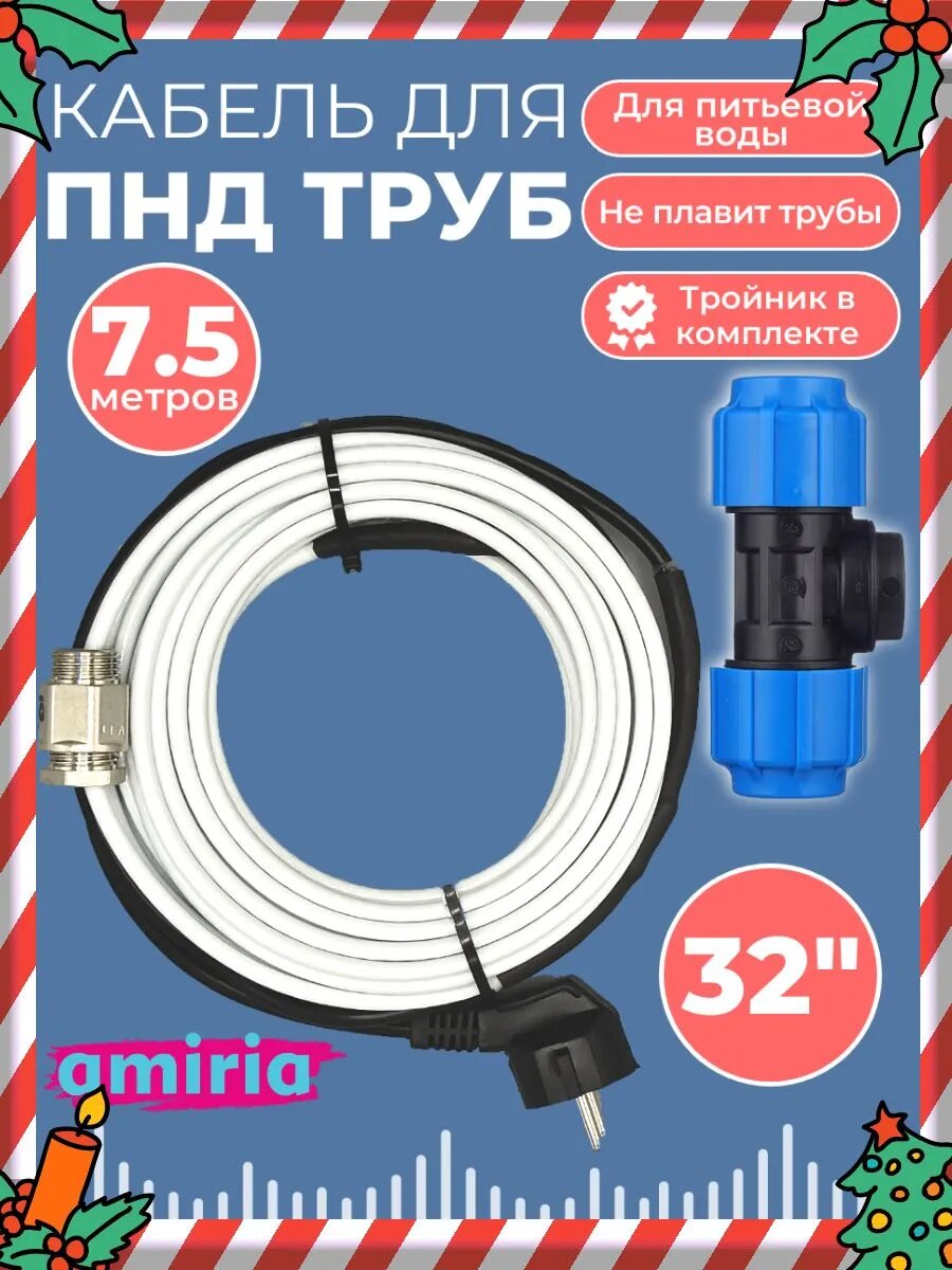 Греющий кабель в трубу саморегулирующийся (Готовый комплект для обогрева труб + тройник ПНД) 7.5 метров