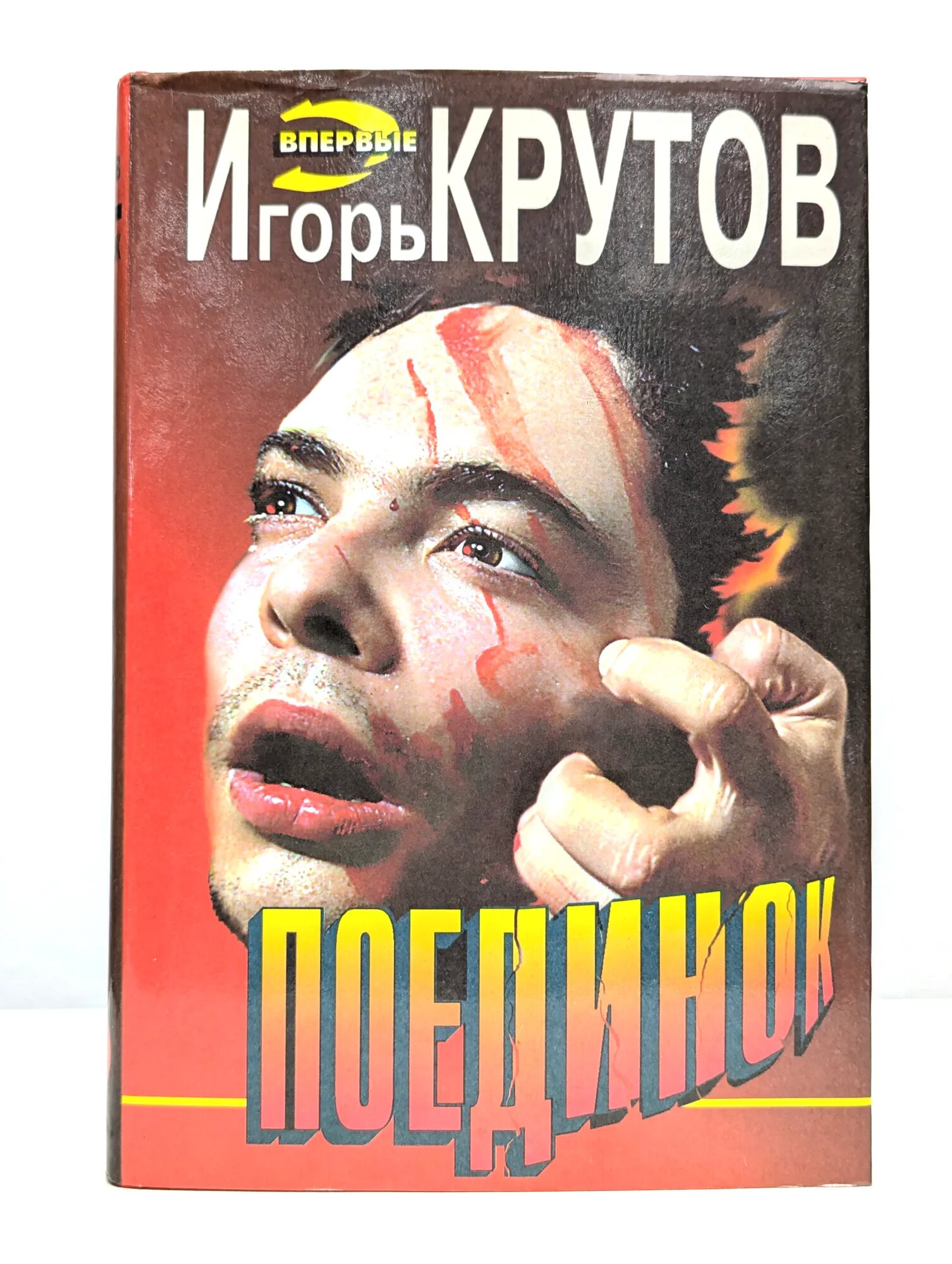 Поединок Крутов Игорь Владимирович 1997