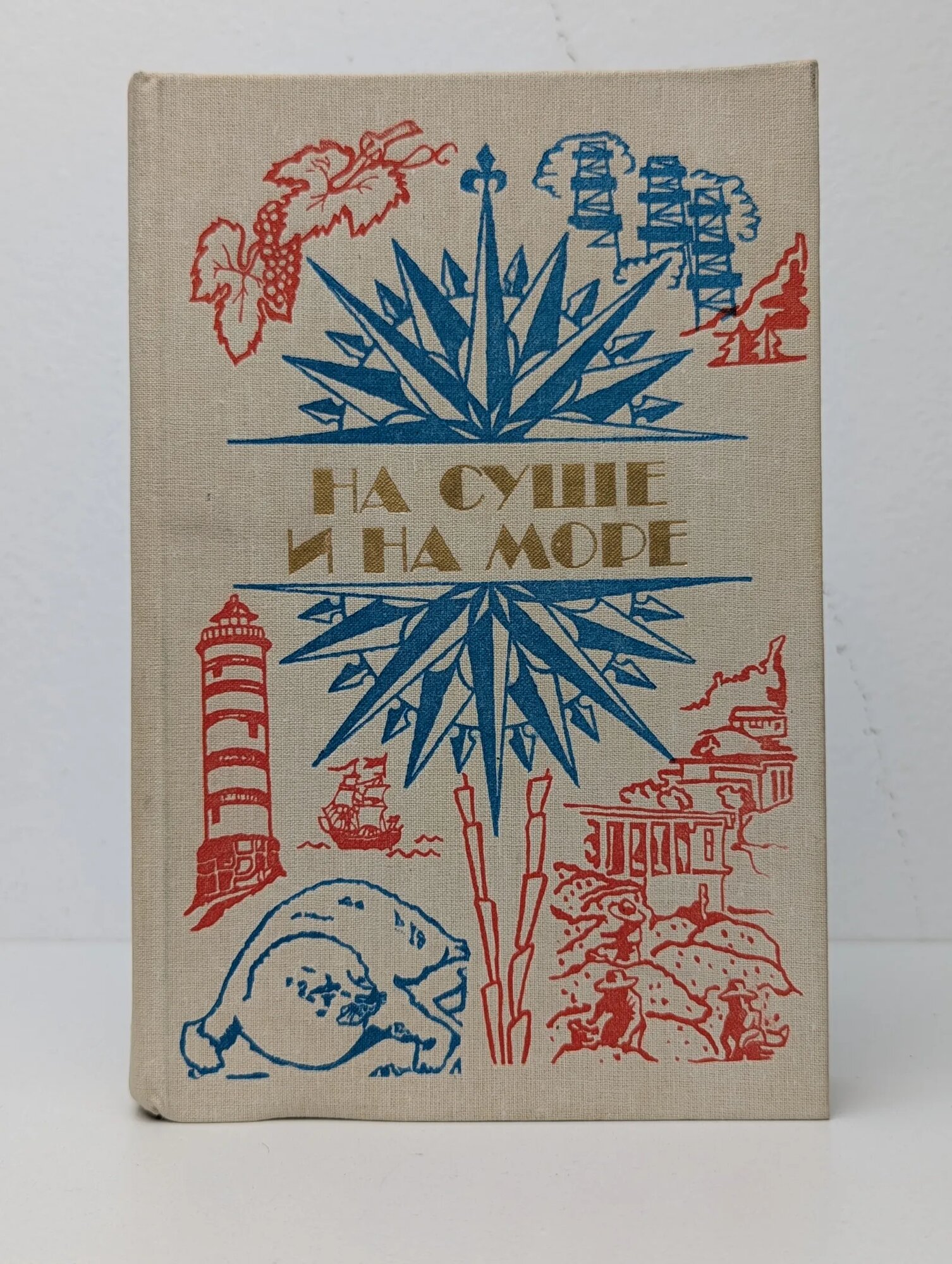 На суше и на море Сборник 1984