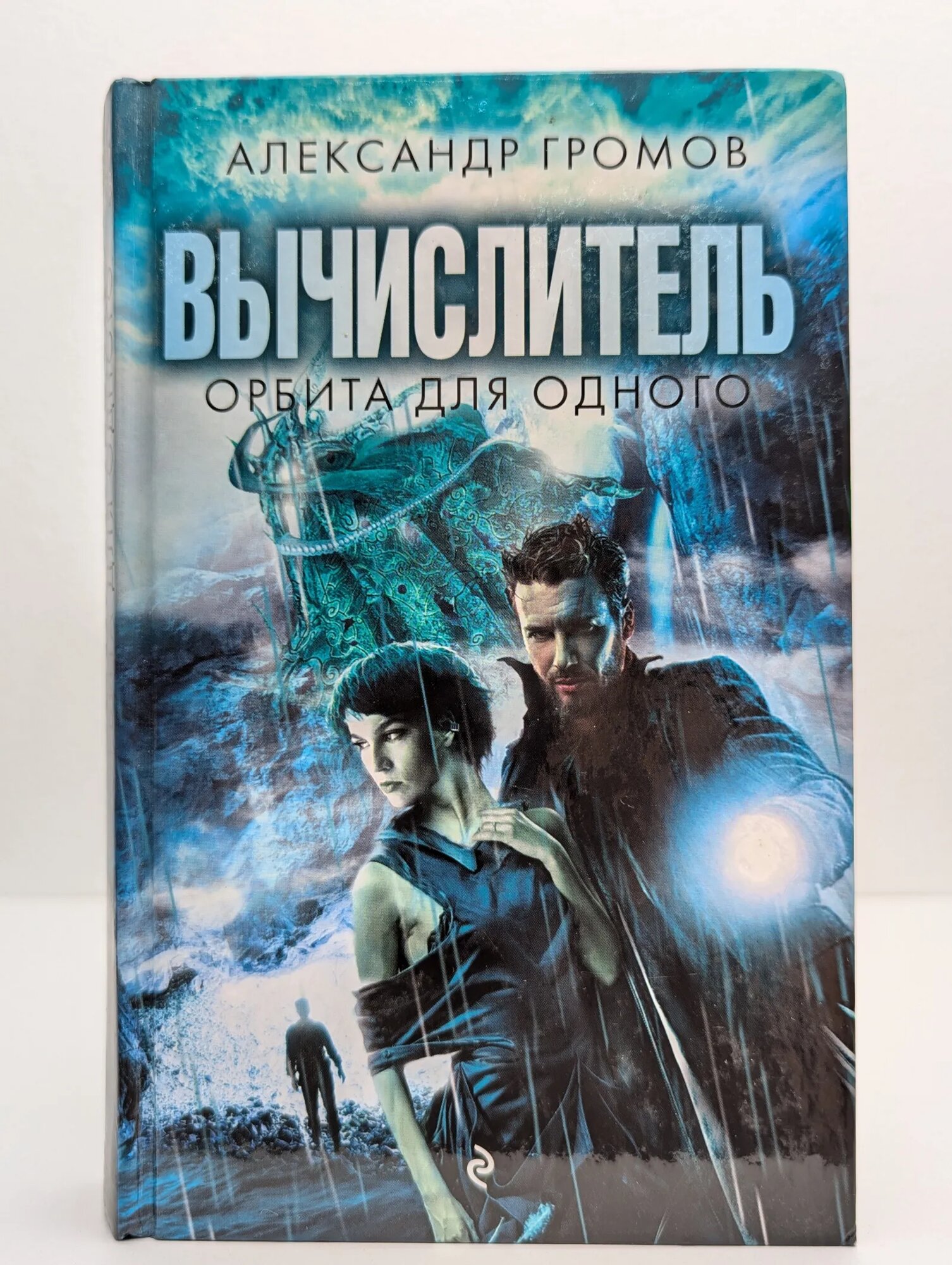 Вычислитель. Орбита для одного Громов Александр Николаевич 2017