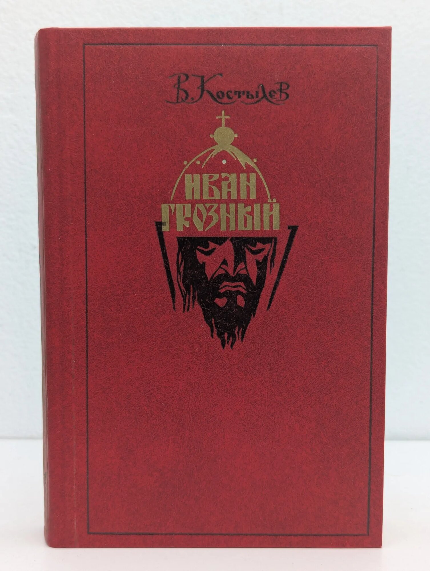 Иван Грозный. В 3 книгах. Книга 2. Море Костылев Валентин Иванович 1987