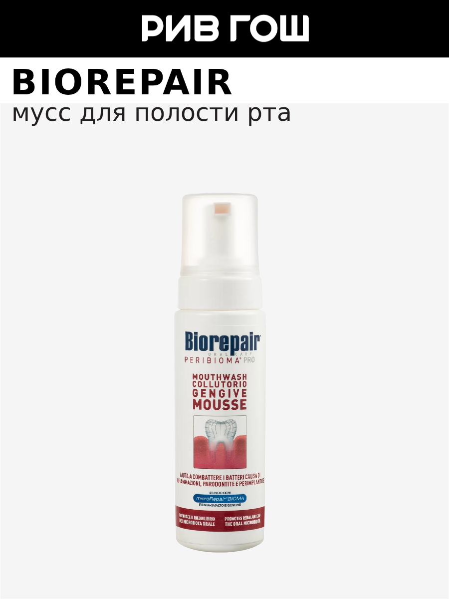 BIOREPAIR Мусс для полости рта Peribioma mousse mouthwash, 200 мл
