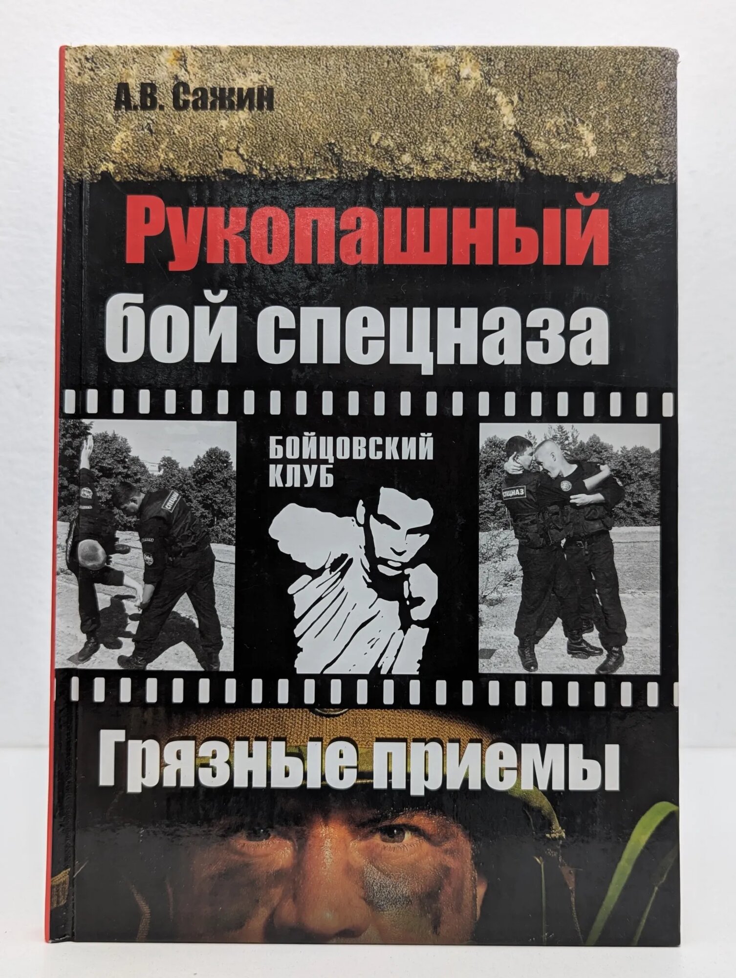 Рукопашный бой спецназа. Грязные приемы Сажин Александр Валентинович 2008