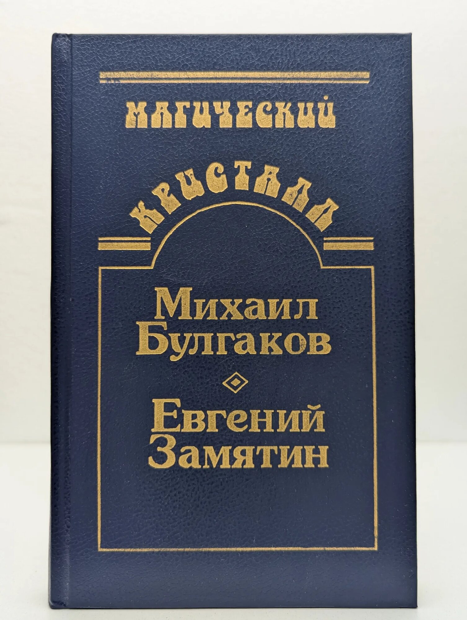 Собачье сердце. Роковые яйца. Похождения Чичикова. Мы Булгаков Михаил Афанасьевич, Замятин Евгений Иванович 1990