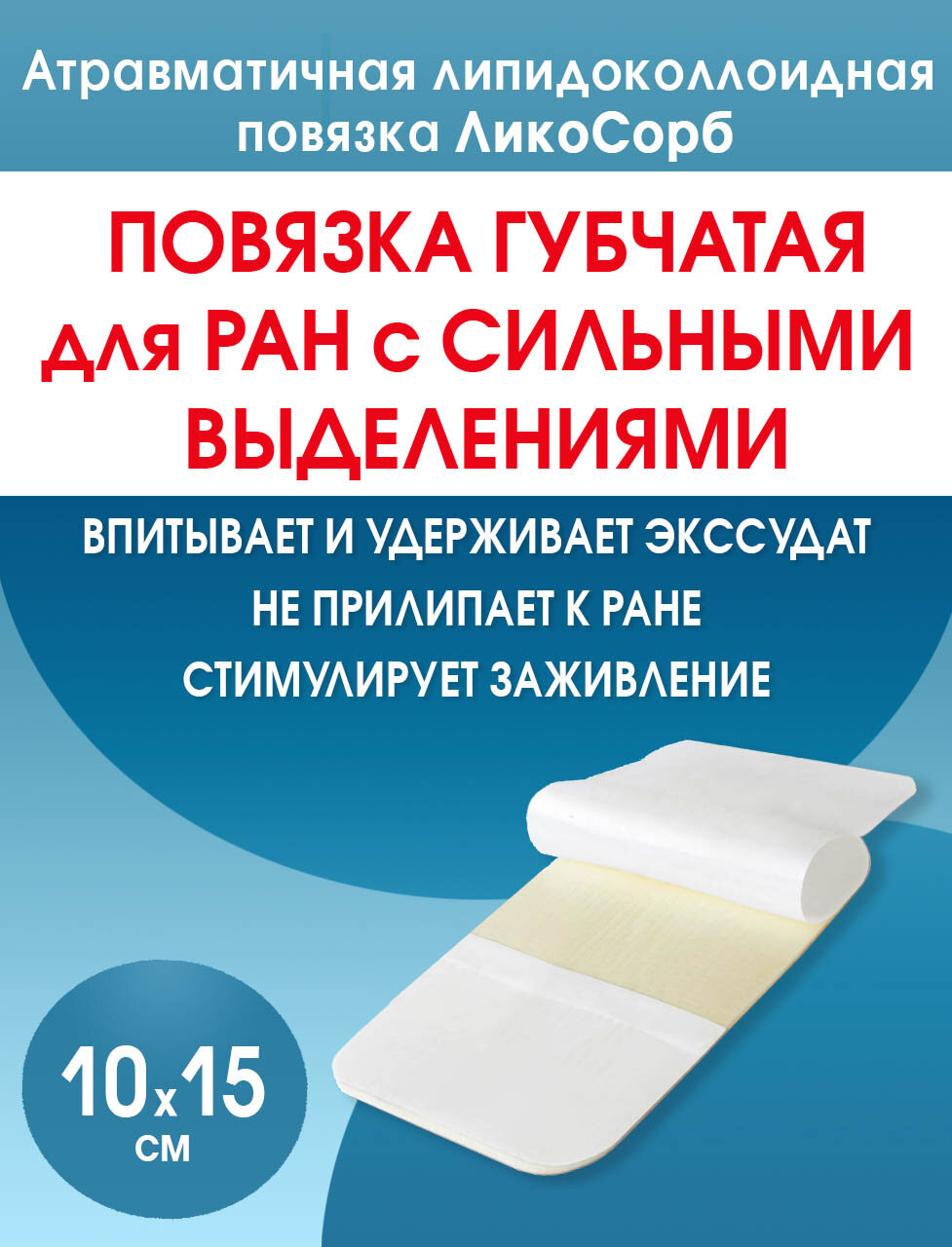Повязка губчатая впитывающая липидоколлоидная ЛикоСорб 10х15 см