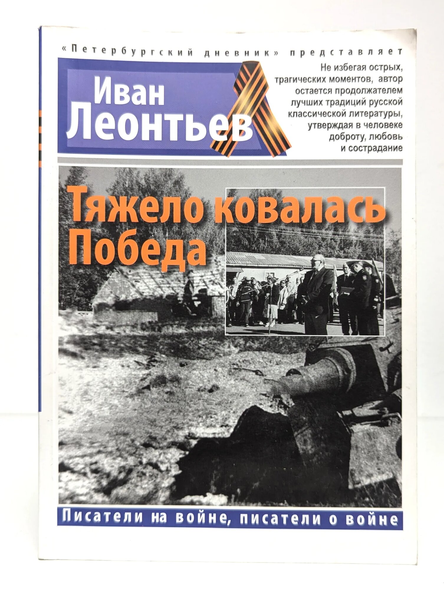 Тяжело ковалась Победа Леонтьев Иван Михайлович 2015