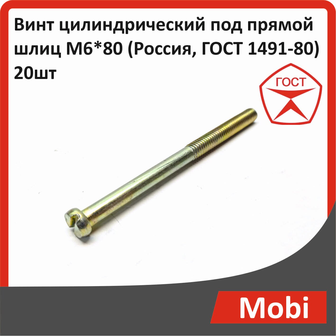 Винт цилиндрический под прямой шлиц М6*80 (Россия, ГОСТ 1491-80) 20шт