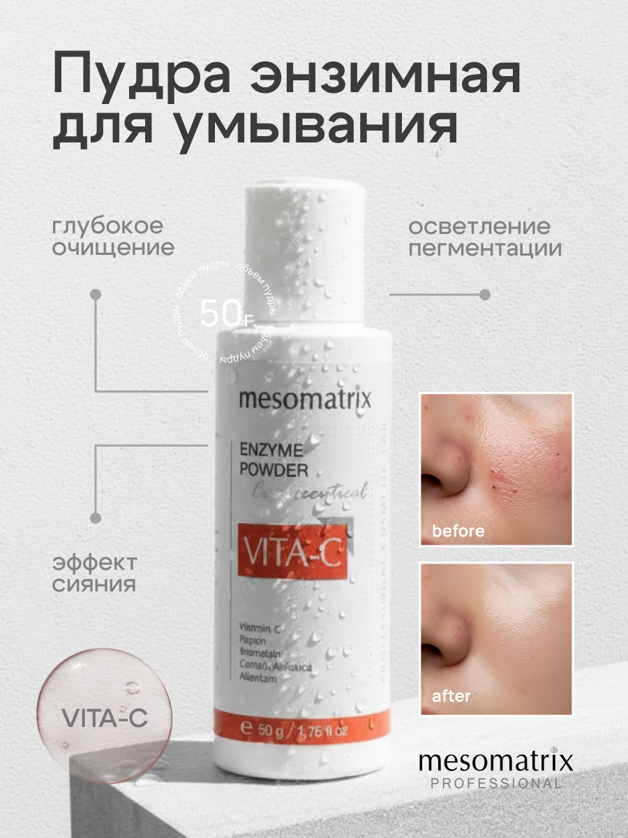 Энзимная пудра для умывания лица VITA-C от пигментаций, антивозрастная, 50 гр Mesomatrix Professional
