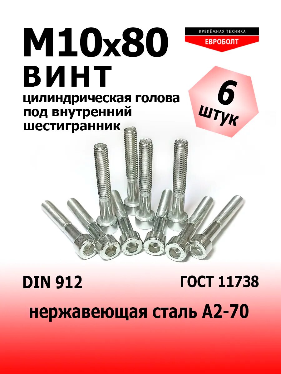 Винт внутренним шестигранником М10х80 нерж. DIN912 6 шт