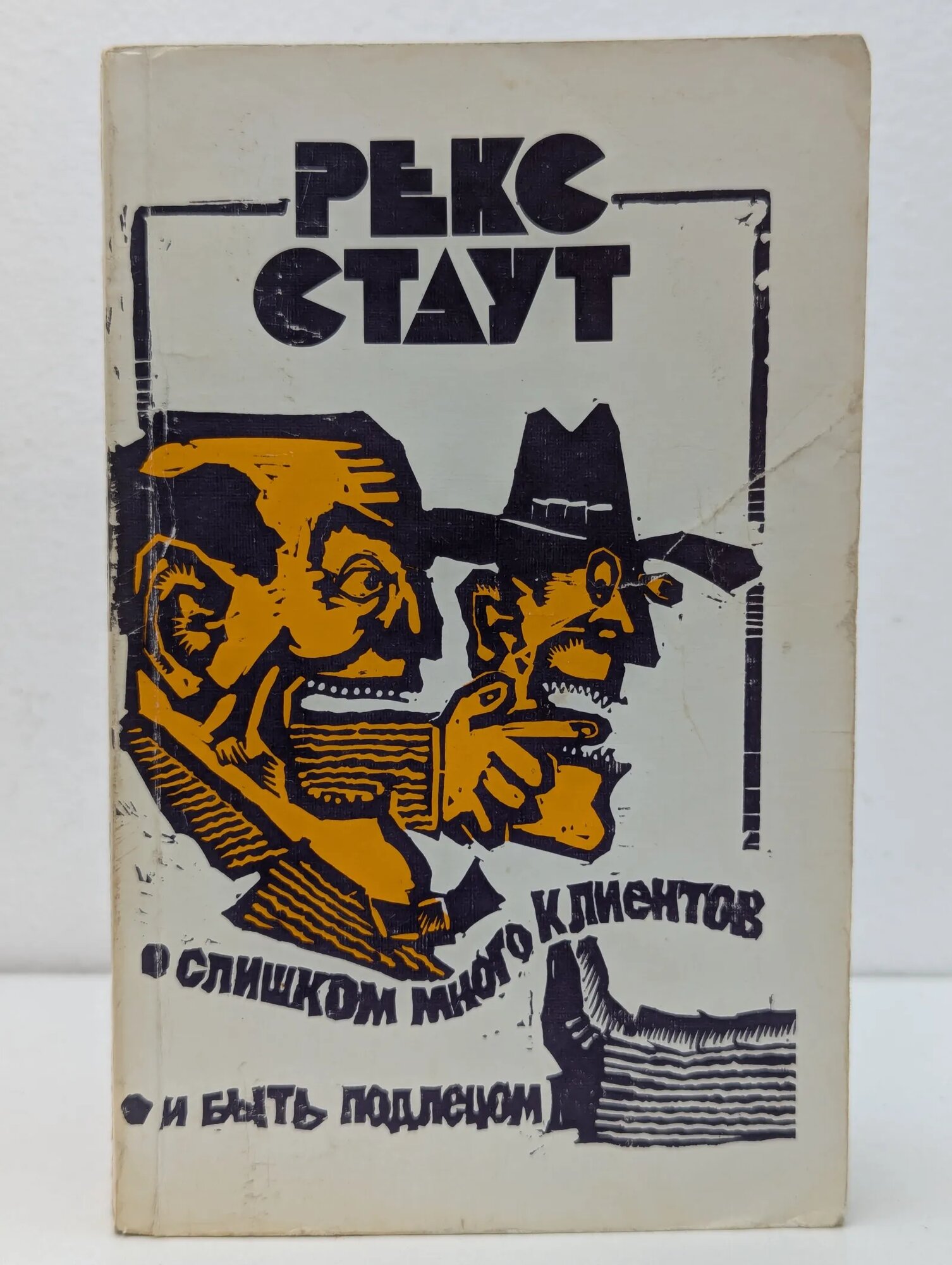 Слишком много клиентов. И быть подлецом Стаут Рекс Тодхантер 1990