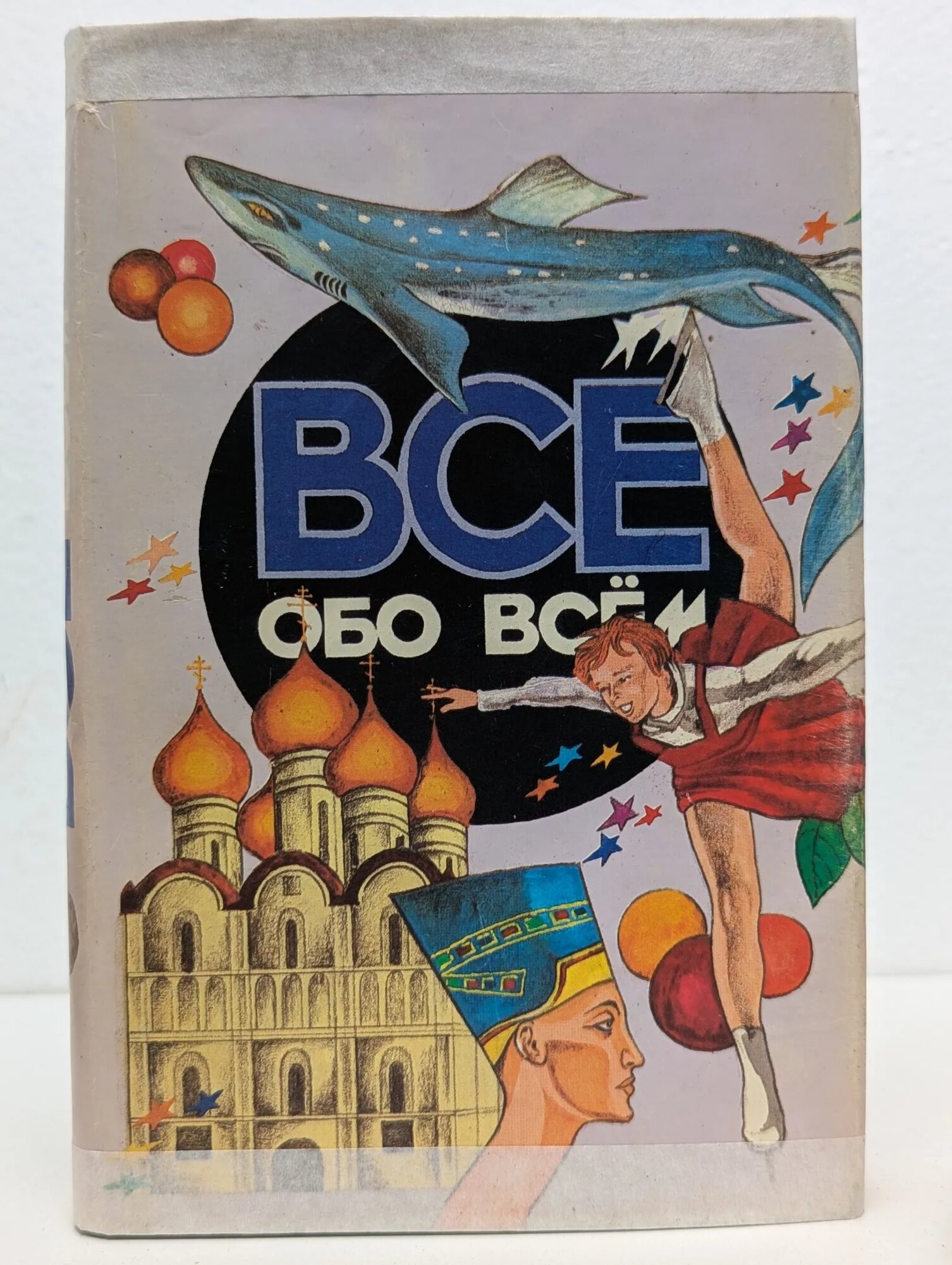 Все обо всём. Том 8 сост. Шалаева Г. 1994