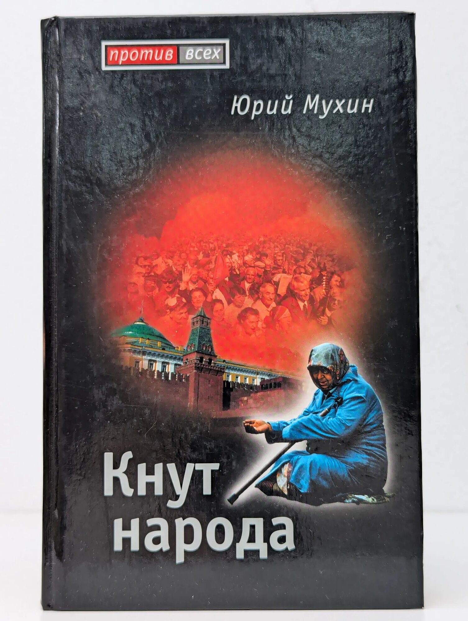 Кнут народа Мухин Юрий Игнатьевич 2008