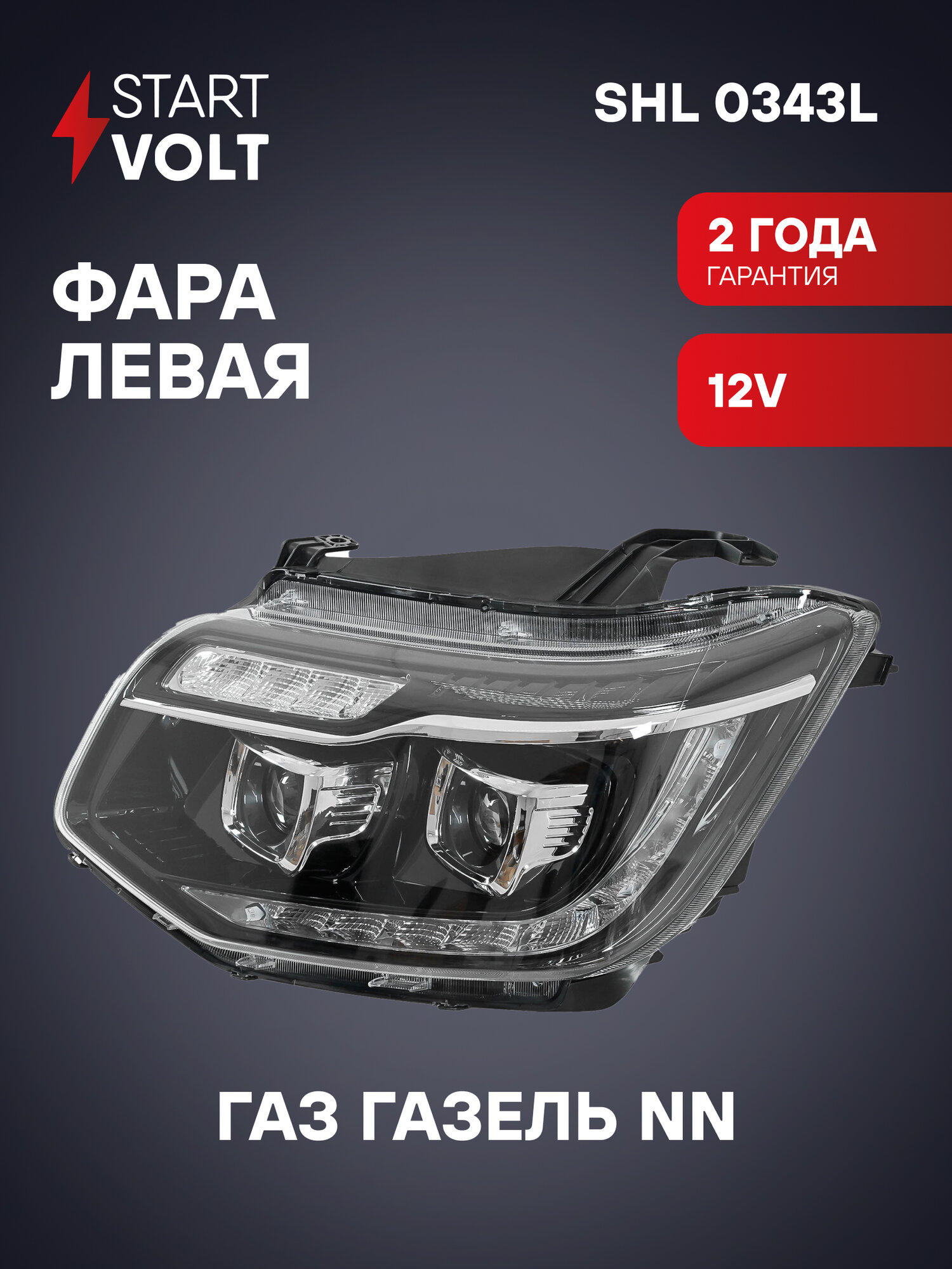 Фара для автомобилей ГАЗ Газель NN (21-)/Соболь NN (22-) левая (светодиодная) SHL 0343L StartVolt