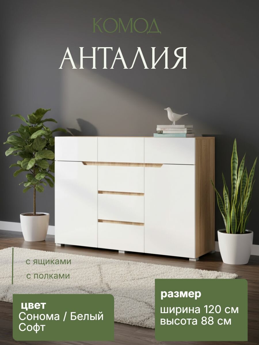 Комод "Анталия" цвет Сонома и Белый Софт ширина 120 см ЛДСП с полками и ящиками в спальню, гостиную и прихожую