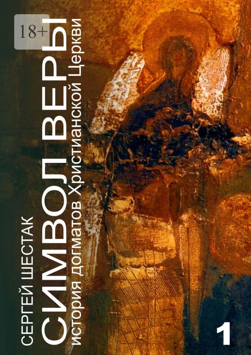 Символ веры. История догматов Христианской церкви. Часть первая [Цифровая книга]