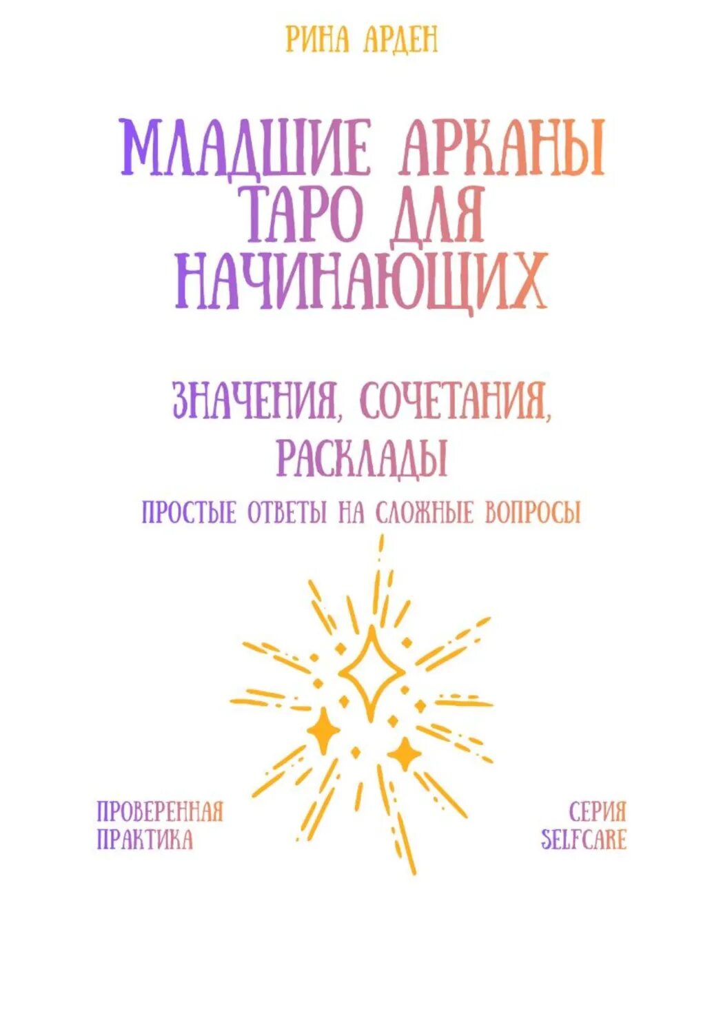 Младшие арканы Таро для начинающих: значения, сочетания, расклады [Цифровая книга]