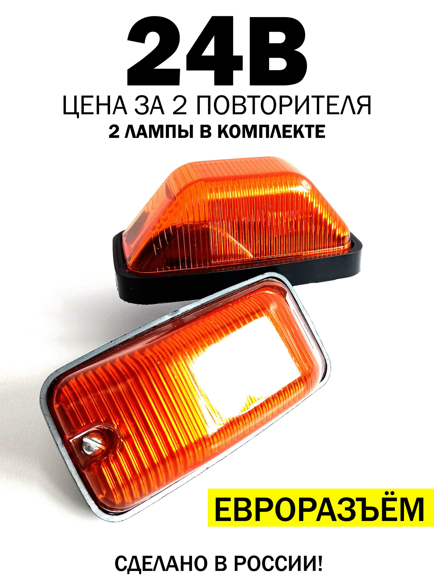 Комплект указателей поворота с лампами и уплотнителями. Евроразъем. 24В. КамАЗ, Урал, ГАЗ. 057УПЖ24Е