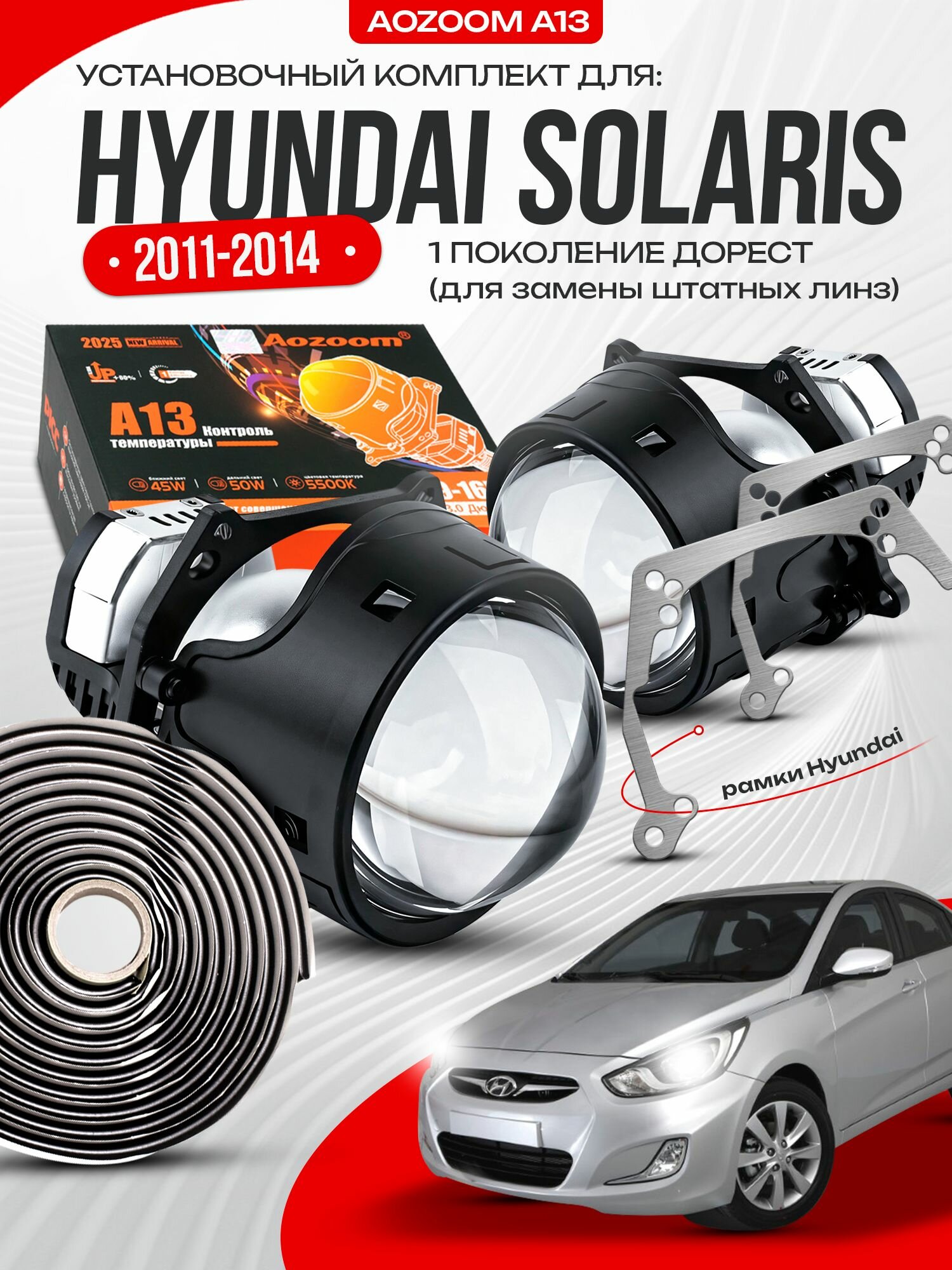 Светодиодные линзы Aozoom A13 BI-LED для Hyundai Solaris 2010-2014 / Комплект линз в фары на Хендай Солярис