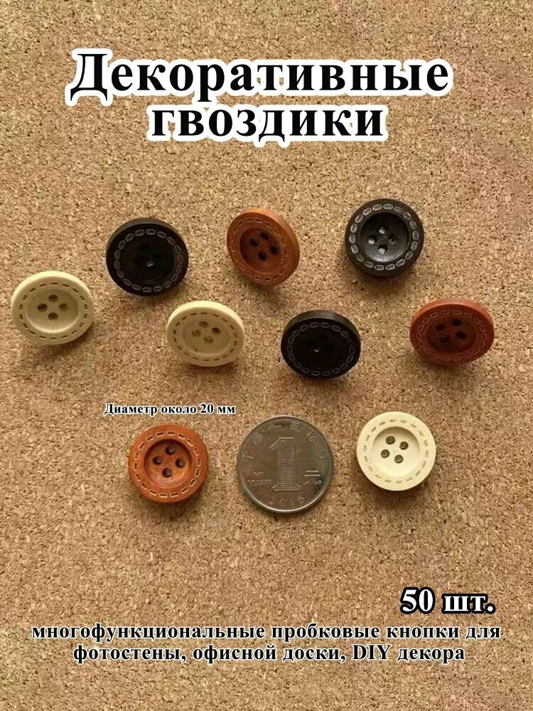 Деревянные декоративные кнопки-гвоздики, 50 шт многофункциональные пробковые кнопки для фотостены, офисной доски, DIY декора