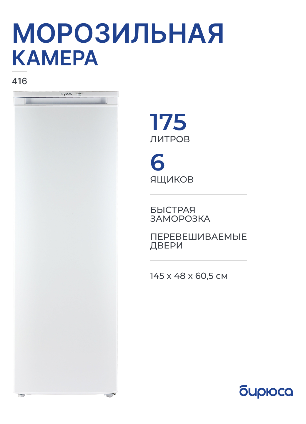 Морозильник-шкаф БИРЮСА 416 белый, 175 л, 6 ящиков, быстрая заморозка