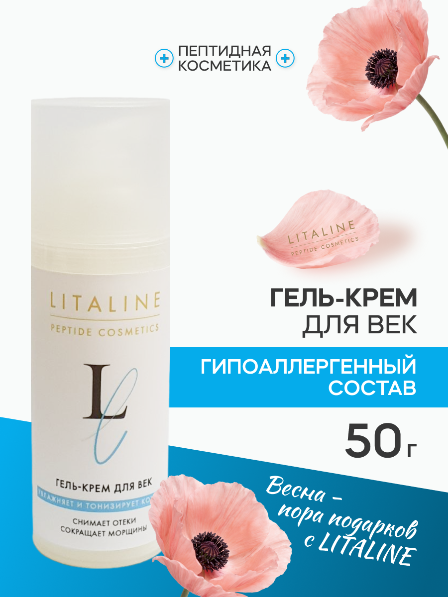 LITALINE Гель Крем Для Век с Пептидами от отеков и мешков под глазами, осветление в области вокруг глаз от темных кругов с экстрактом петрушки, 50мл