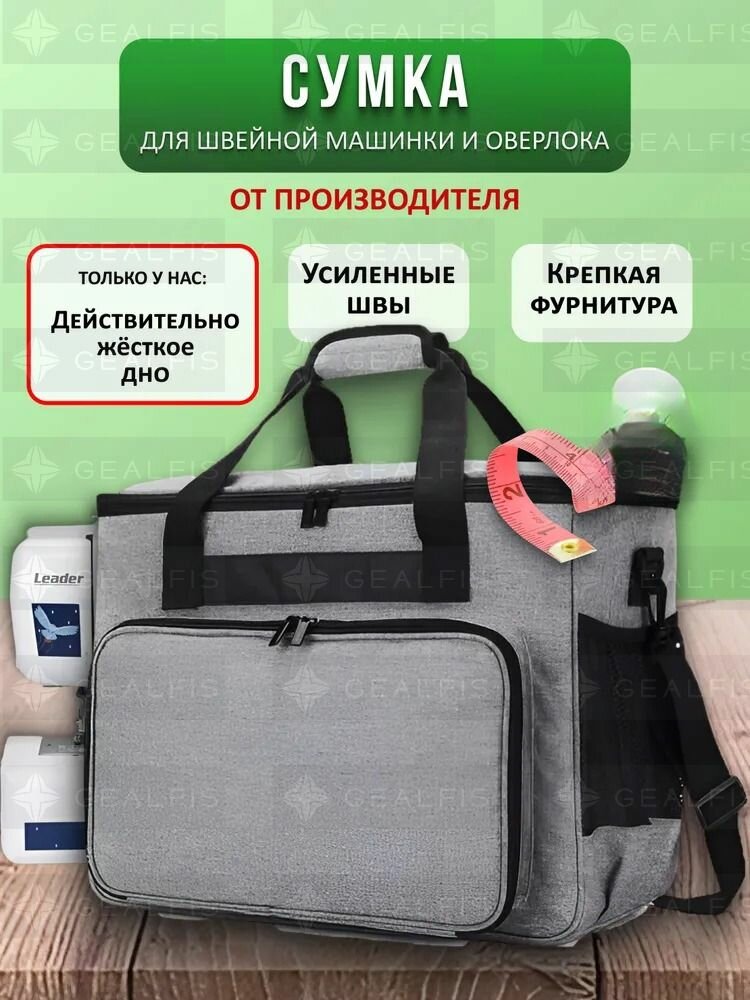 Сумка чехол для швейной машинки оверлока серый
