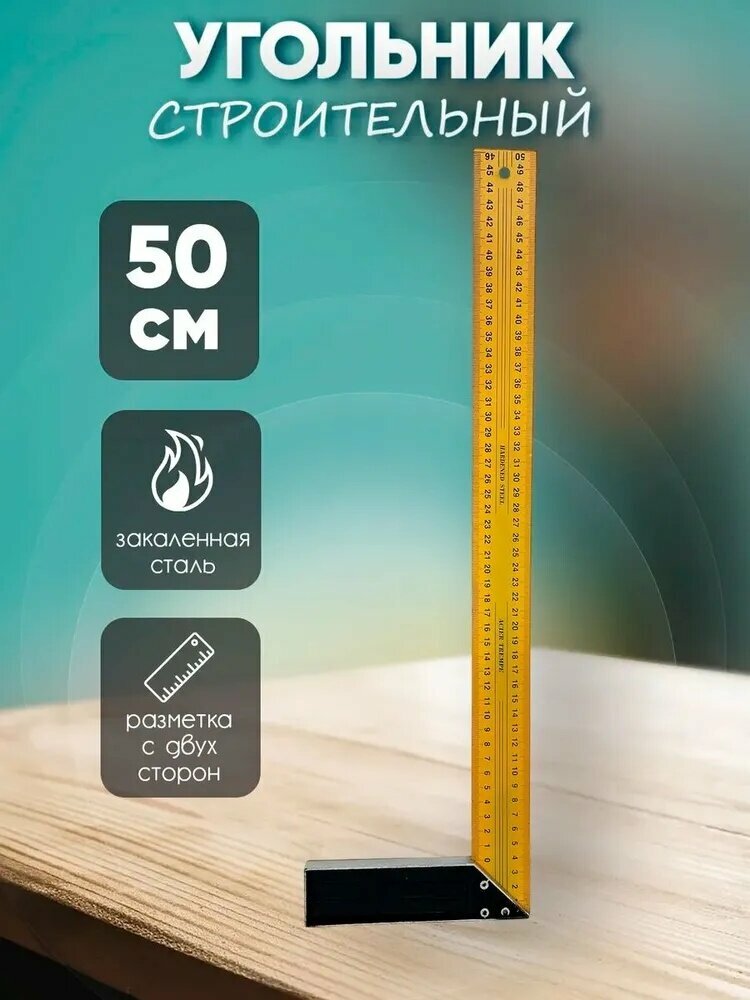 Линейка/угольник строительный 500мм, Металл