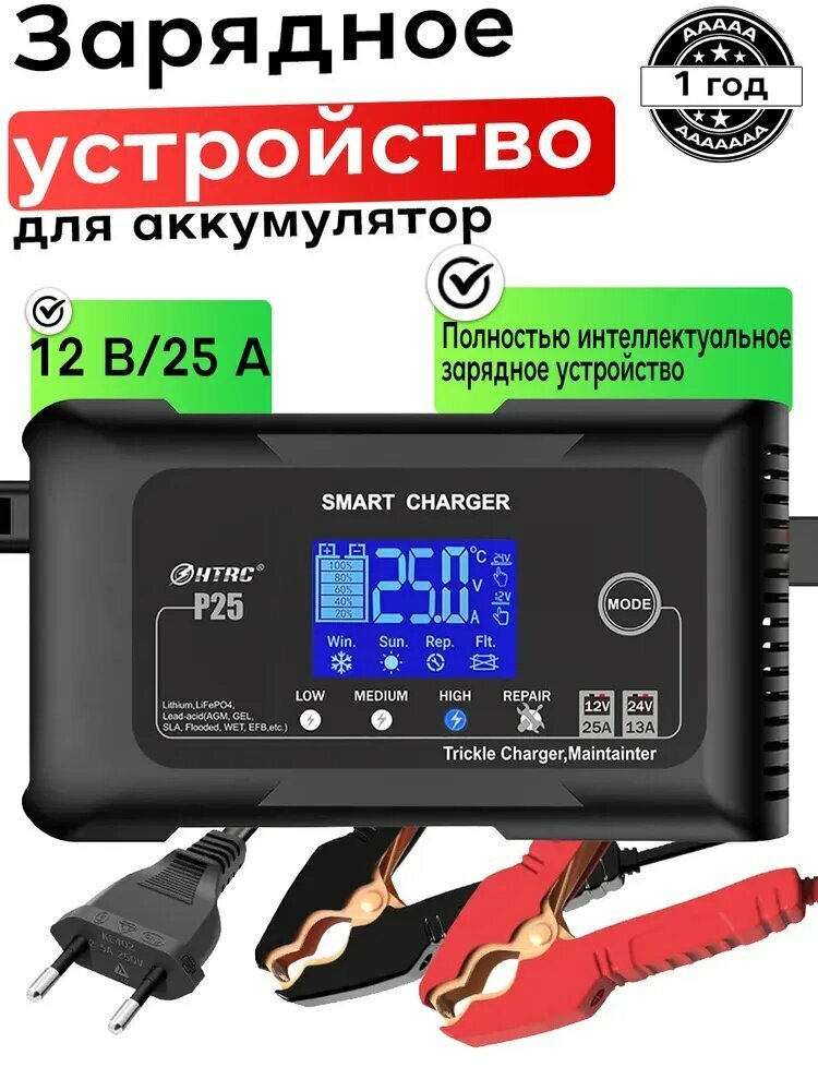 Зарядное устройство для мотоцикла HTRC P25, 12 В, 25 А, 24 В, 13 А, автоматическая импульсная зарядка LiFePO4, ремонт литий-свинцово-кислотных аккумуляторов