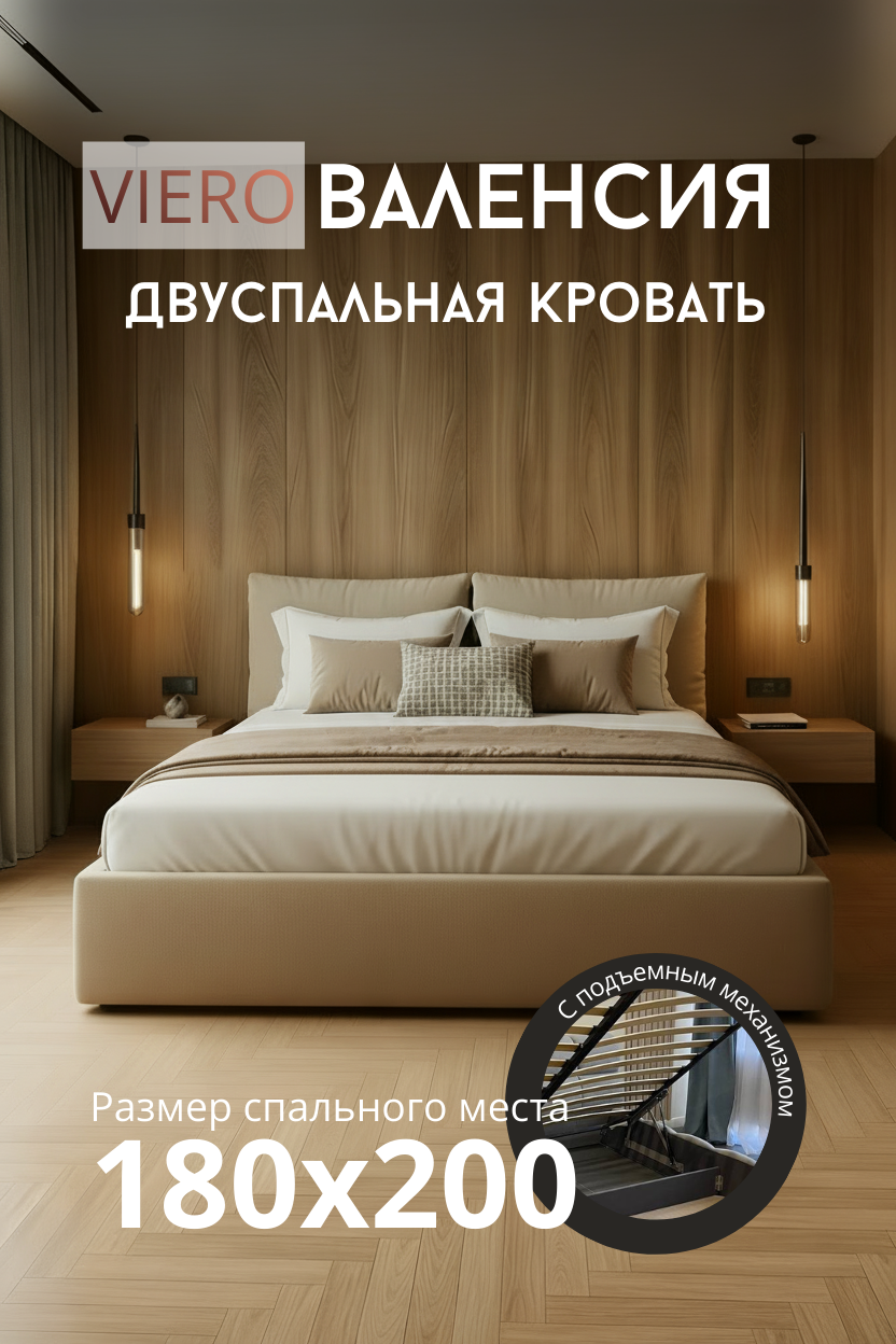 Двуспальная кровать VIERO Валенсия, мягкое изголовье, 180х200 см, с ортопедическим основанием и подъемным механизмом