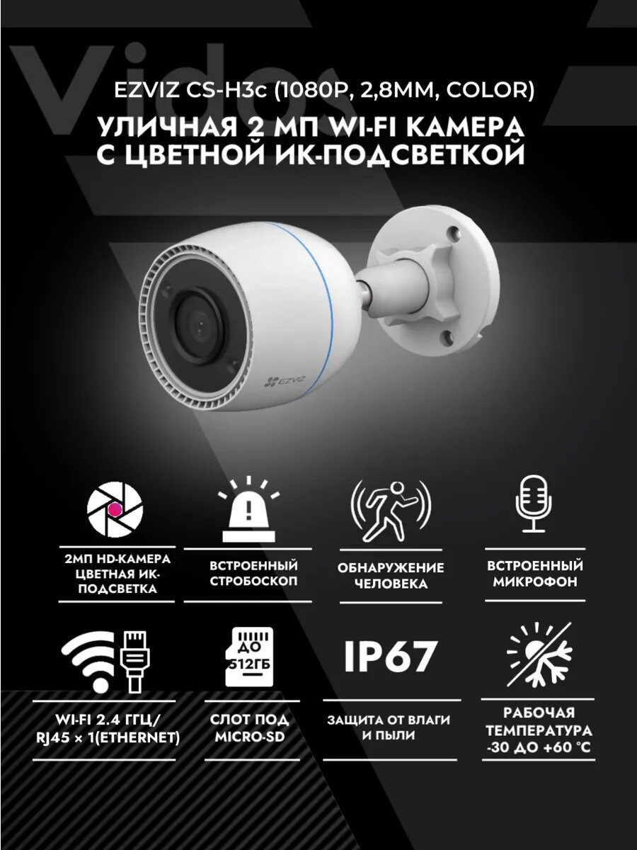 Уличная видеокамера EZVIZ CS-H3C COLOR, с микрофоном, ИК-подсветка, цветная