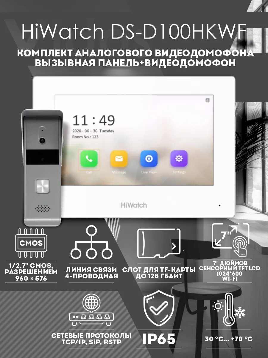DS-D100HKWF комплект домофона, с диагональю 7" и разрешением 1024×600 пикселей