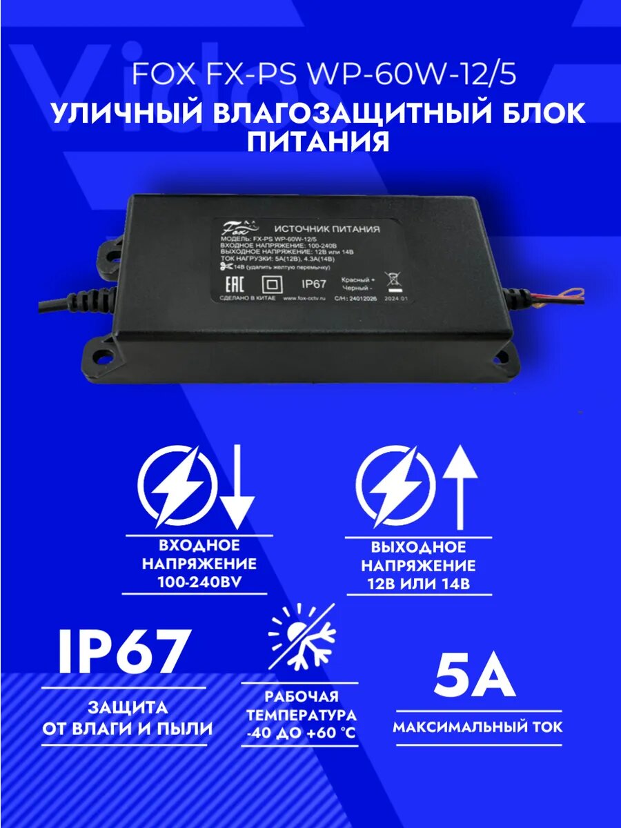 Блок питания Fox FX-PS WP-60W-12/5, уличный, влагозащитный, черный