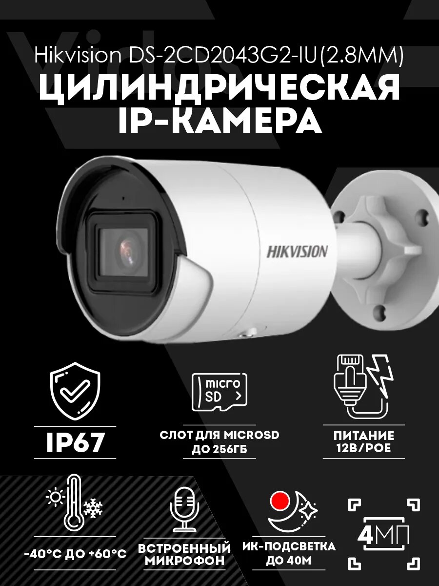 DS-2CD2043G2-IU(2,8mm) белый IP-камера
