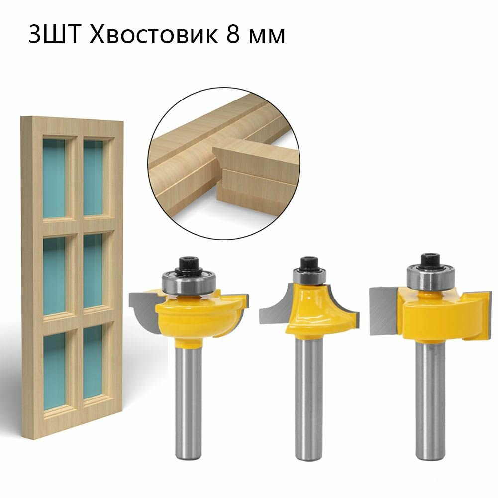 Набор фрез для дверных и оконных переплетов из 3 частей с ручкой 8 мм для инструмента для зацепления дверной коробки шкафа