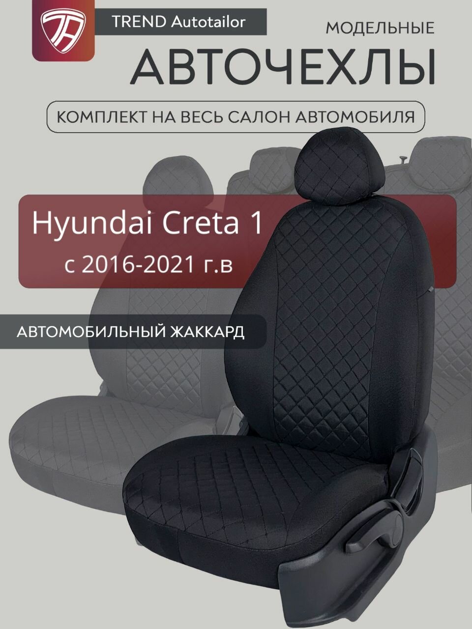 Авточехлы тканевые Hyundai Creta I с 2016-21г. (Хендай Крета 1)